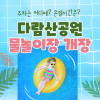 화성시 다람산공원 물놀이장 개장 집 근처에서 아이들과 시원하게 물놀이 어떠세요 체험기 추가 네이버 블로그